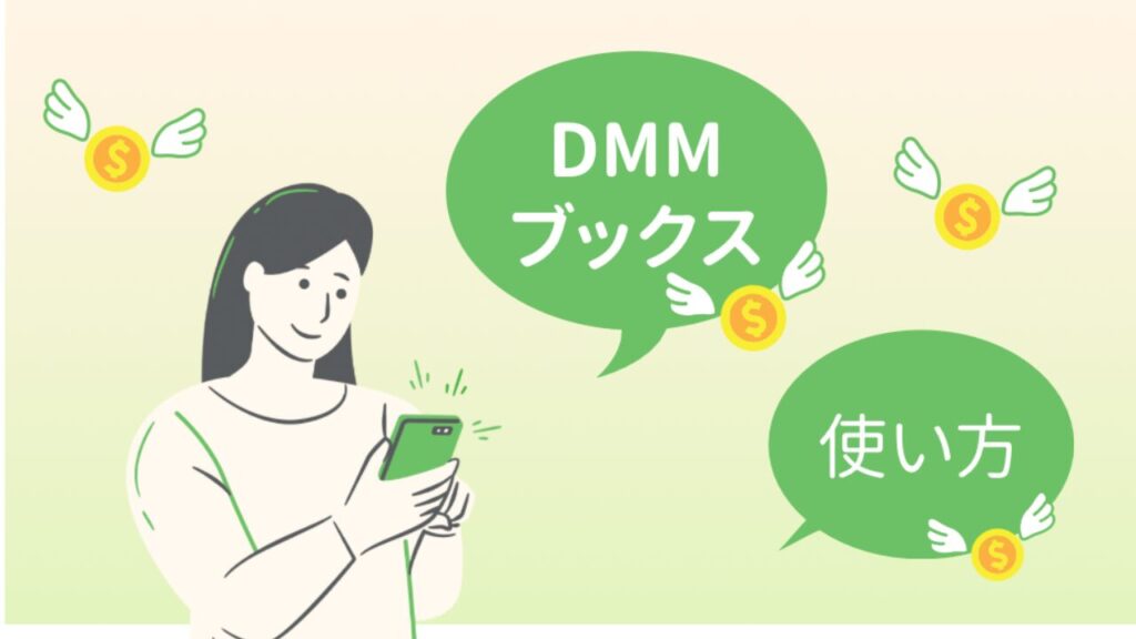 DMMブックスの使い方は？アプリとブラウザを図解で簡単に使いこなそう！